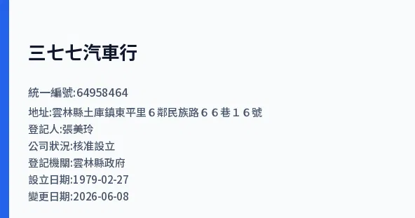 三七七汽車行的照片-統編 64958464(雲林縣) 公司登記資料與營業項目詳細圖表