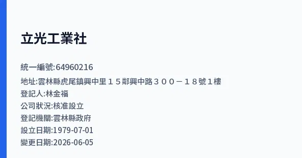 立光工業社的照片-統編 64960216(雲林縣) 公司登記資料與營業項目詳細圖表