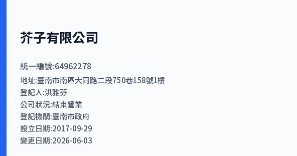 芥子有限公司的照片-統編 64962278(臺南市) 公司登記資料與營業項目詳細圖表