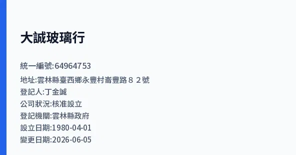 大誠玻璃行的照片-統編 64964753(雲林縣) 公司登記資料與營業項目詳細圖表