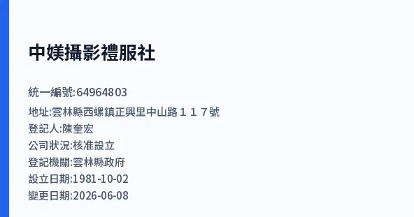 中媄攝影禮服社的照片-統編 64964803(雲林縣) 公司登記資料與營業項目詳細圖表