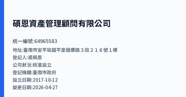 碩恩資產管理顧問有限公司的照片-統編 64965583(臺南市) 公司登記資料與營業項目詳細圖表