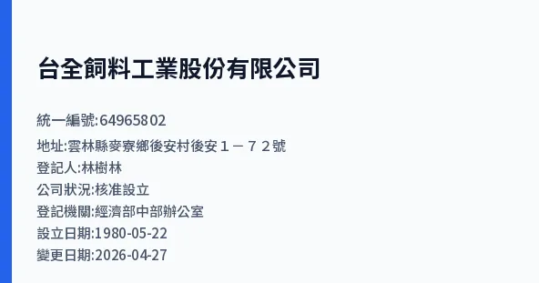 台全飼料工業股份有限公司的照片-統編 64965802(雲林縣) 公司登記資料與營業項目詳細圖表