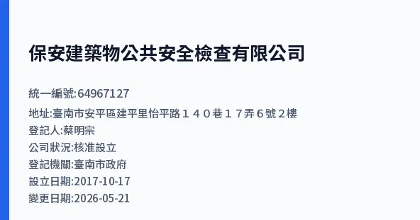 保安建築物公共安全檢查有限公司的照片-統編 64967127(臺南市) 公司登記資料與營業項目詳細圖表