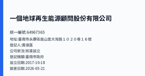 一個地球再生能源顧問股份有限公司的照片-統編 64967365(臺南市) 公司登記資料與營業項目詳細圖表