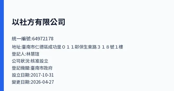 以社方有限公司的照片-統編 64972178(臺南市) 公司登記資料與營業項目詳細圖表