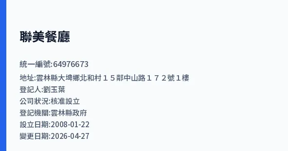 聯美餐廳的照片-統編 64976673(雲林縣) 公司登記資料與營業項目詳細圖表