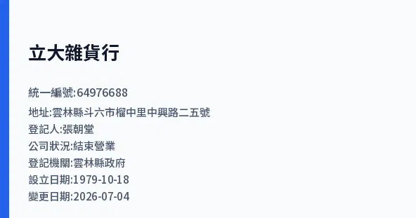 立大雜貨行的照片-統編 64976688(雲林縣) 公司登記資料與營業項目詳細圖表