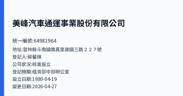 美峰汽車通運事業股份有限公司的照片-統編 64981964(雲林縣) 公司登記資料與營業項目詳細圖表