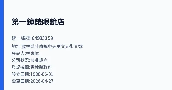 第一鐘錶眼鏡店的照片-統編 64983359(雲林縣) 公司登記資料與營業項目詳細圖表