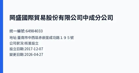 岡盛國際貿易股份有限公司中成分公司的照片-統編 64984033(臺南市) 公司登記資料與營業項目詳細圖表