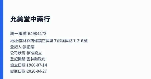 允美堂中藥行的照片-統編 64984478(雲林縣) 公司登記資料與營業項目詳細圖表