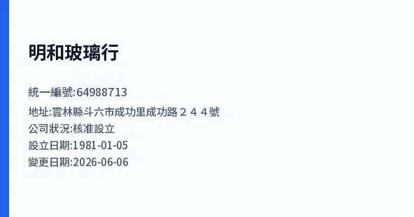 明和玻璃行的照片-統編 64988713(雲林縣) 公司登記資料與營業項目詳細圖表