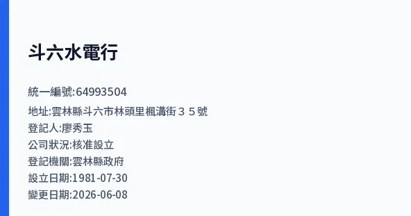 斗六水電行的照片-統編 64993504(雲林縣) 公司登記資料與營業項目詳細圖表