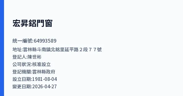 宏昇鋁門窗的照片-統編 64993589(雲林縣) 公司登記資料與營業項目詳細圖表