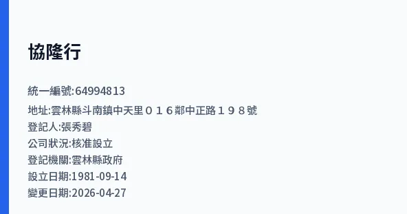協隆行的照片-統編 64994813(雲林縣) 公司登記資料與營業項目詳細圖表
