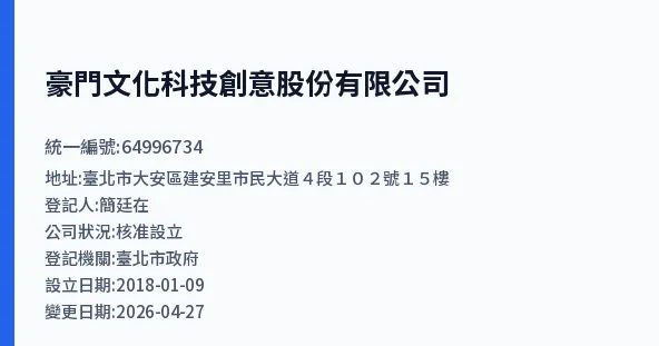 豪門文化科技創意股份有限公司的照片-統編 64996734(臺北市) 公司登記資料與營業項目詳細圖表