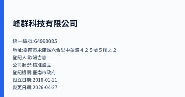 峰群科技有限公司的照片-統編 64998085(臺南市) 公司登記資料與營業項目詳細圖表
