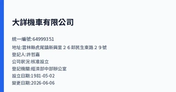 大詳機車有限公司的照片-統編 64999351(雲林縣) 公司登記資料與營業項目詳細圖表