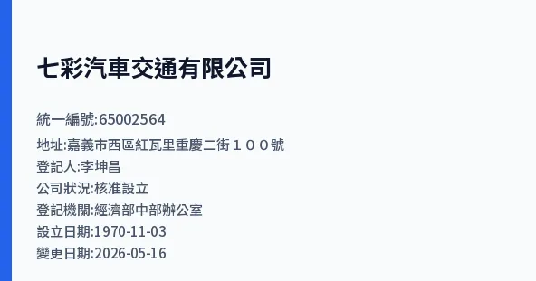 七彩汽車交通有限公司的照片-統編 65002564(嘉義市) 公司登記資料與營業項目詳細圖表