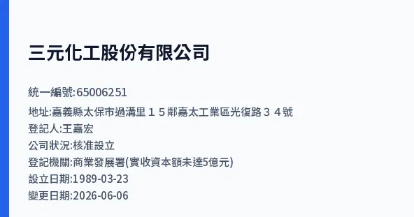 三元化工股份有限公司的照片-統編 65006251(嘉義縣) 公司登記資料與營業項目詳細圖表