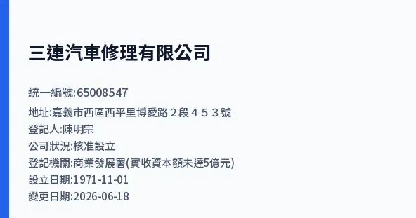 三連汽車修理有限公司的照片-統編 65008547(嘉義市) 公司登記資料與營業項目詳細圖表