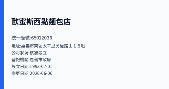 歐蜜斯西點麵包店的照片-統編 65012036(嘉義市) 公司登記資料與營業項目詳細圖表