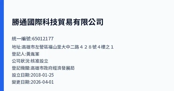 勝通國際科技貿易有限公司的照片-統編 65012177(高雄市) 公司登記資料與營業項目詳細圖表