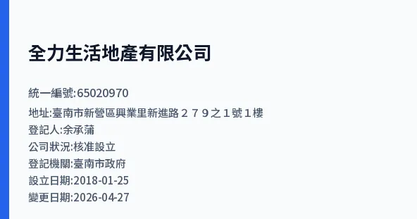 全力生活地產有限公司的照片-統編 65020970(臺南市) 公司登記資料與營業項目詳細圖表