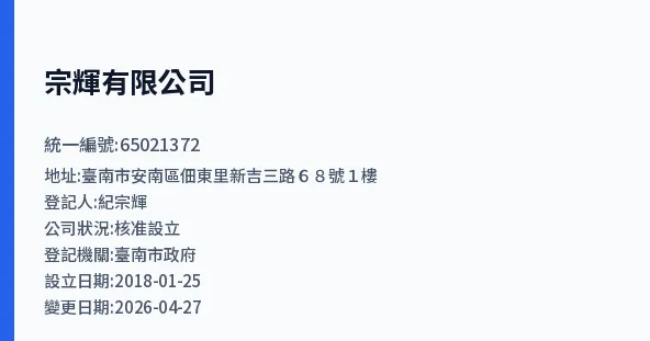 宗輝有限公司的照片-統編 65021372(臺南市) 公司登記資料與營業項目詳細圖表