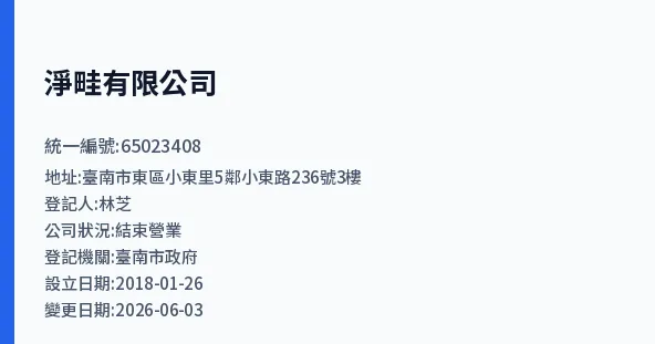 淨畦有限公司的照片-統編 65023408(臺南市) 公司登記資料與營業項目詳細圖表