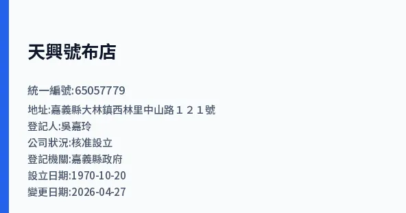 天興號布店的照片-統編 65057779(嘉義縣) 公司登記資料與營業項目詳細圖表