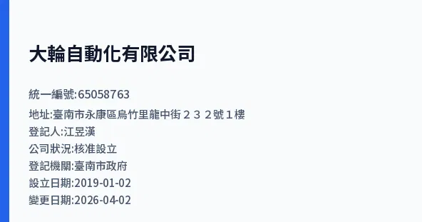 大輪自動化有限公司的照片-統編 65058763(臺南市) 公司登記資料與營業項目詳細圖表