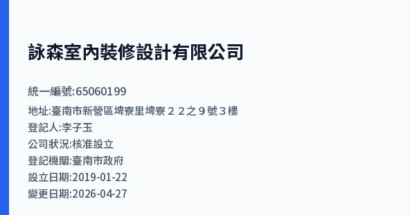 詠森室內裝修設計有限公司的照片-統編 65060199(臺南市) 公司登記資料與營業項目詳細圖表
