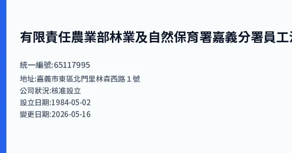 有限責任農業部林業及自然保育署嘉義分署員工消費合作社的照片-統編 65117995(嘉義市) 公司登記資料與營業項目詳細圖表