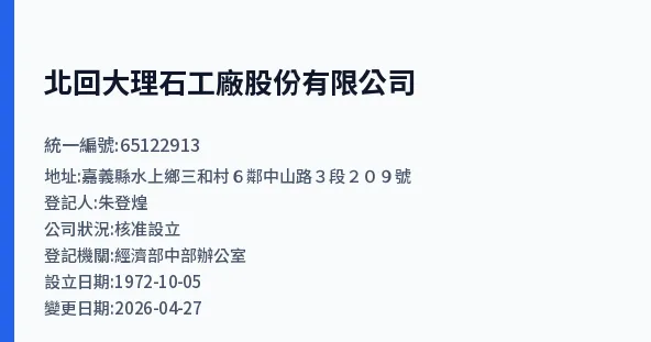 北回大理石工廠股份有限公司的照片-統編 65122913(嘉義縣) 公司登記資料與營業項目詳細圖表