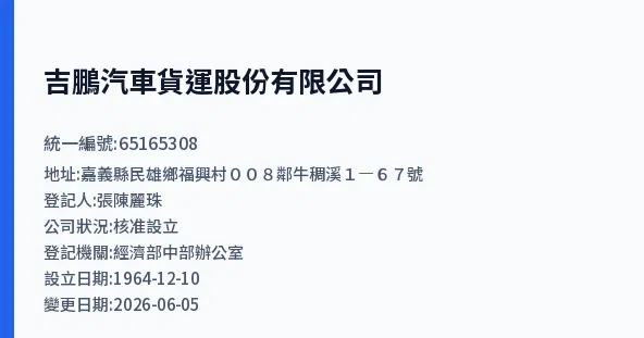 吉鵬汽車貨運股份有限公司的照片-統編 65165308(嘉義縣) 公司登記資料與營業項目詳細圖表