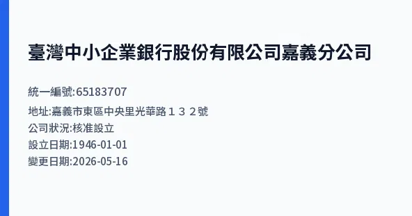 臺灣中小企業銀行股份有限公司嘉義分公司的照片-統編 65183707(嘉義市) 公司登記資料與營業項目詳細圖表