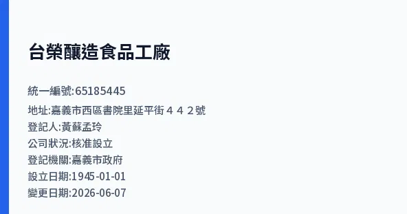 台榮釀造食品工廠的照片-統編 65185445(嘉義市) 公司登記資料與營業項目詳細圖表