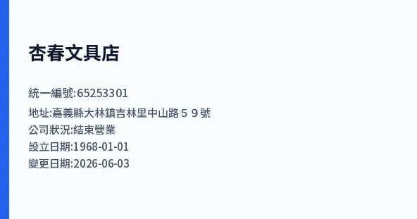 杏春文具店的照片-統編 65253301(嘉義縣) 公司登記資料與營業項目詳細圖表