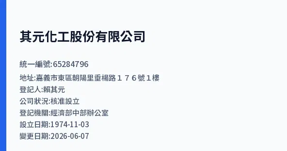 其元化工股份有限公司的照片-統編 65284796(嘉義市) 公司登記資料與營業項目詳細圖表