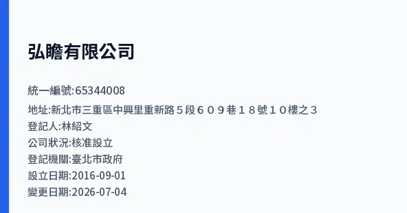 弘瞻有限公司的照片-統編 65344008(新北市) 公司登記資料與營業項目詳細圖表