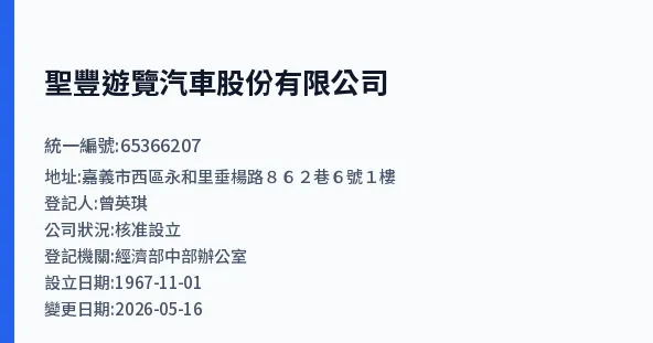聖豐遊覽汽車股份有限公司的照片-統編 65366207(嘉義市) 公司登記資料與營業項目詳細圖表