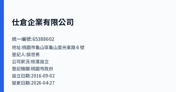 仕倉企業有限公司的照片-統編 65388602(桃園市) 公司登記資料與營業項目詳細圖表