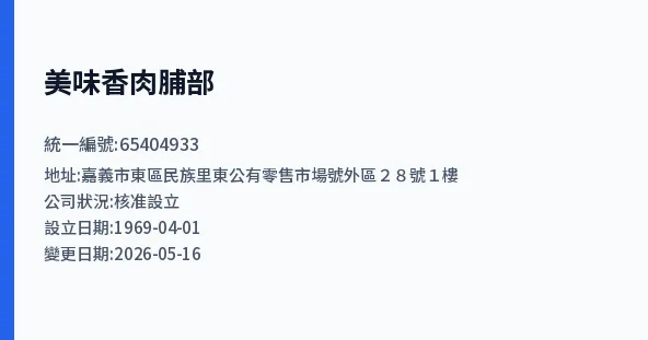 美味香肉脯部的照片-統編 65404933(嘉義市) 公司登記資料與營業項目詳細圖表