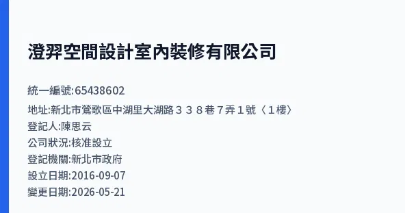 澄羿空間設計室內裝修有限公司的照片-統編 65438602(新北市) 公司登記資料與營業項目詳細圖表