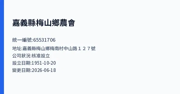 嘉義縣梅山鄉農會的照片-統編 65531706(嘉義縣) 公司登記資料與營業項目詳細圖表
