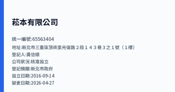 菘本有限公司的照片-統編 65563404(新北市) 公司登記資料與營業項目詳細圖表