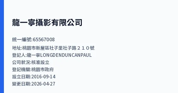 龍一寧攝影有限公司的照片-統編 65567008(桃園市) 公司登記資料與營業項目詳細圖表