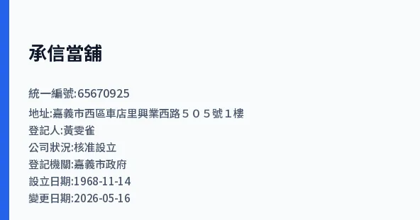 承信當舖的照片-統編 65670925(嘉義市) 公司登記資料與營業項目詳細圖表
